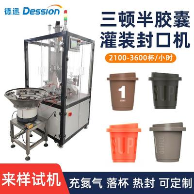 三顿半咖啡胶囊灌装机全自动冻干粉抹茶粉灌装机粉末灌装封口机