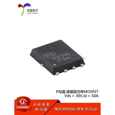 原装NCE30P50G DFN-8(5x6)P沟道30V 50A增强型功率MOSFET场效应管