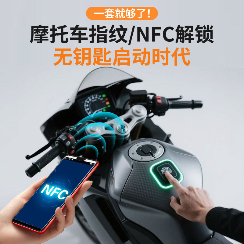 飞快电动车摩托车汽车电门锁改装NFC套件手机控车智能控车改装