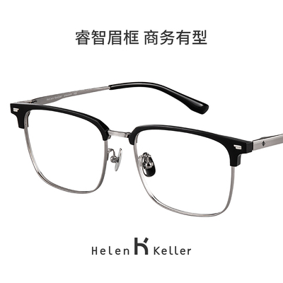海伦凯勒近视眼镜钛合金腿蔡司眼镜框男H85037