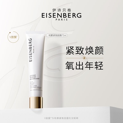 EISENBERG伊诗贝格涂抹式抗皱补水保湿紧致V脸面膜焕亮型75ml