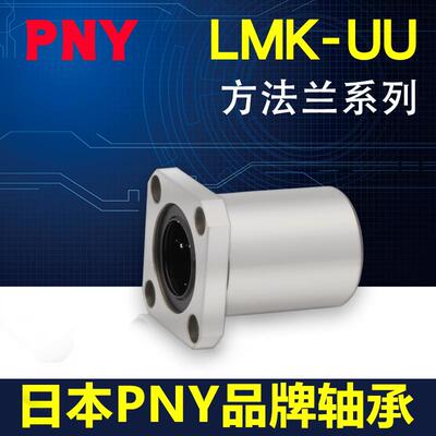 PNY LMK6 8 10 12 13 16 20 25 30 35 40UU50方法兰直线 线轴承LM