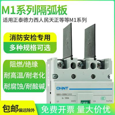 DZ20断路器隔弧板NM1灭弧片CDM3EZD绝缘挡板CDM10通用NSX相间隔板