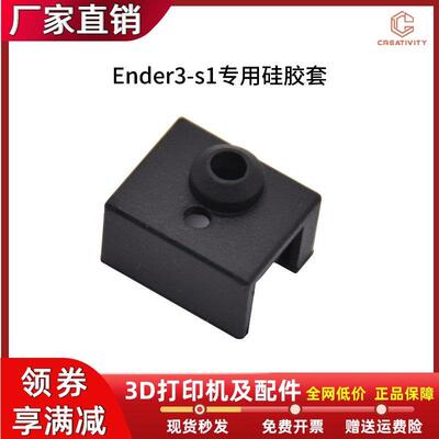 3D打印机配件Ender3S1/S1PRO打印头热端硅胶套隔热保护套耐高温