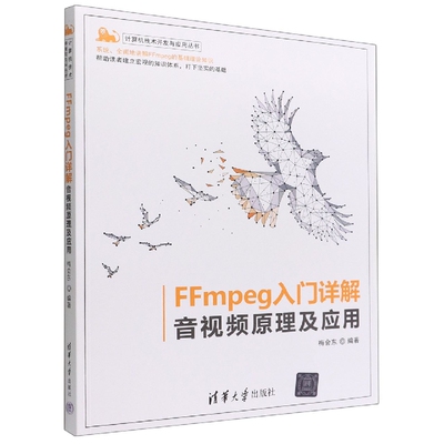 FFmpeg入门详解(音视频原理及应用)/计算机技术开发