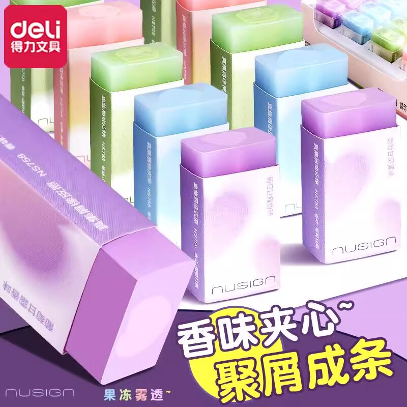 得力纽赛真集屑橡皮擦考试绘图专用橡皮高颜值香味橡皮擦得干净集屑成条雾透彩色夹心橡皮果冻橡皮擦无邻苯
