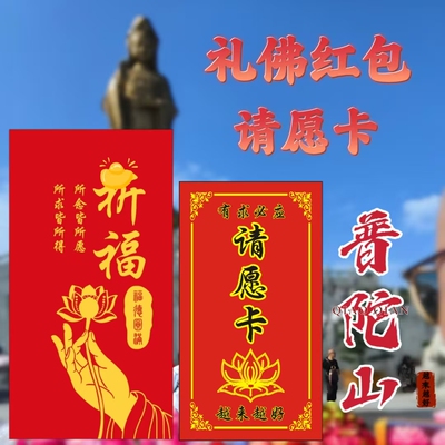 普陀山红包请愿卡心愿许愿卡贡品袋五台山九华山礼佛拜佛寺庙通用