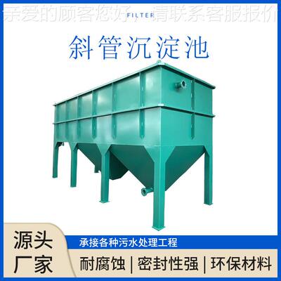 高水泥分水离设备市政污沉淀池20174立方模块化斜管效沉淀池