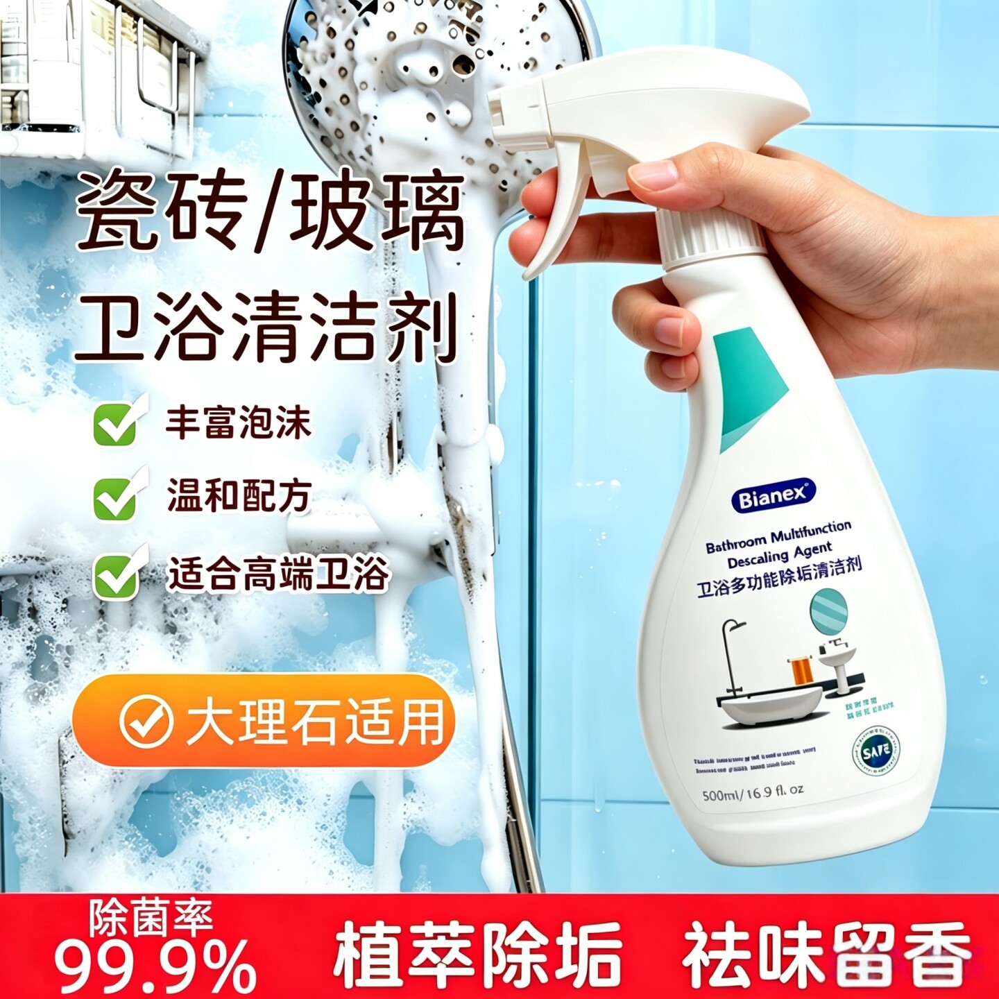 倍诗清卫浴多功能清洁剂卫生间淋浴房瓷砖清除剂水龙头去污香氛