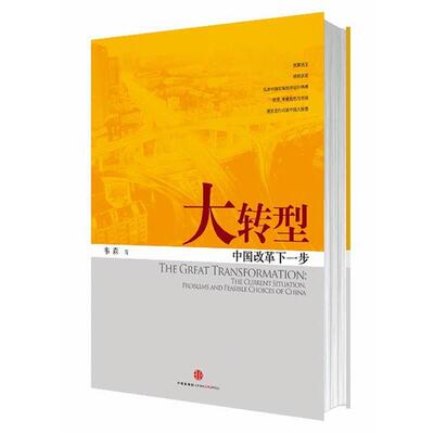 【正版书】 大转型 韦森　著 中信出版社