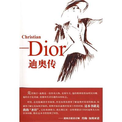 【正版书】 迪奥传 (法)波希娜　著,尉晓东,潘洋　译 中国旅游出版社