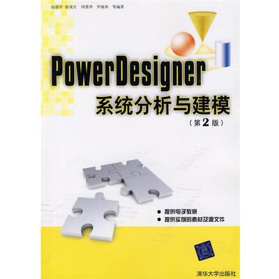 【正版书】 PowerDesigner系统分析与建模 赵韶平 清华大学出版社