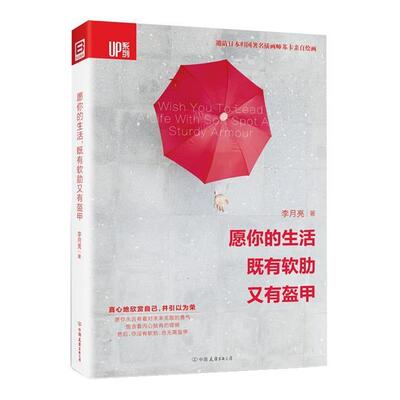 【正版书】 愿你的生活，既有软肋又有盔甲 李月亮 中国友谊出版公司