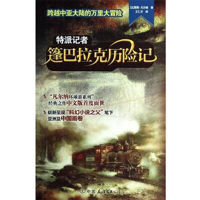 【正版书】 特派记者:篷巴拉克历险记 [法] 儒勒·凡尔纳 著,王仁才 译 中国友谊出版公司