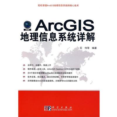 【正版书】 ArcGIS地理信息系统详解 石伟　等编著 科学出版社