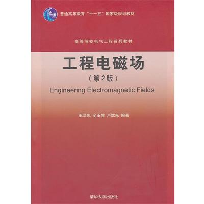 【正版书】 工程电磁场 王泽忠 全玉生 卢斌先 清华大学出版社
