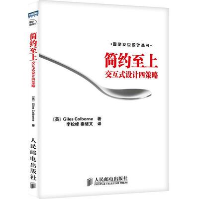 【正版书】 简约至上:交互式设计四策略 科尔伯恩 (Giles Colborne), 李松峰, 秦绪文 人民邮电出版社