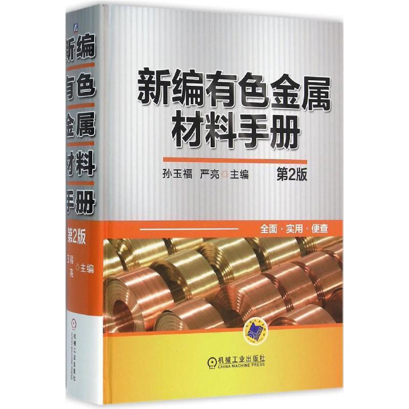 【正版书】 新编有色金属材料手册 孙玉福 机械工业出版社