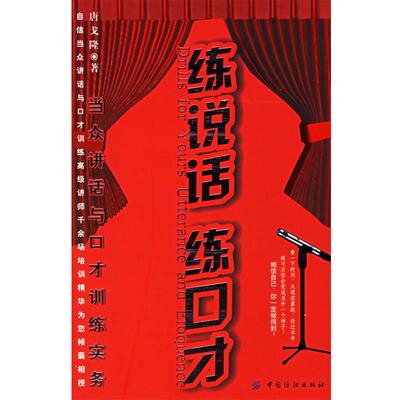 【正版书】 练说话 练口才—当众讲话与口才训练实务 唐戈隆 著 中国纺织出版社
