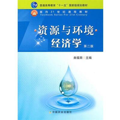 【正版书】 资源与环境经济学 曲福田 主编 中国农业出版社