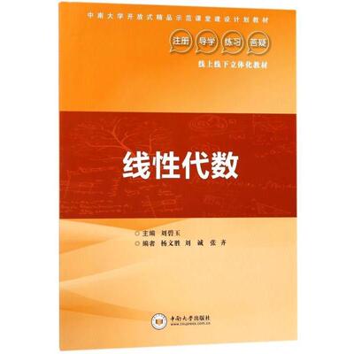 【正版书】 线性代数 刘碧玉,杨文胜,刘诚,张齐 编 中南大学出版社