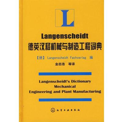 【正版书】 Langenscheidt德英汉释机械与制造工程词典 (德)Langenscheidt Fachverlag　编,金志浩　等译 化学工业出版社
