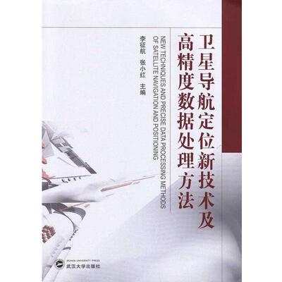 【正版书】 卫星导航定位新技术及高精度数据处理方法 李征航,张小红 著 武汉大学出版社