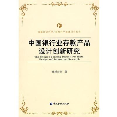 【正版书】 中国银行业存款产品设计创新研究 张桥云　等著 中国金融出版社