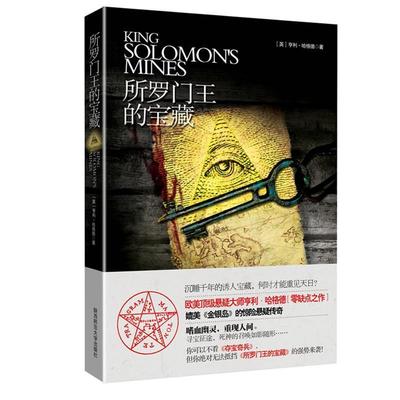 【正版书】 所罗门王的宝藏 (英)哈格德 著,徐建萍 译 陕西师范大学出版社