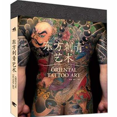 【正版书】 东方刺青艺术 杜颖,刘珊杉 中国青年出版社