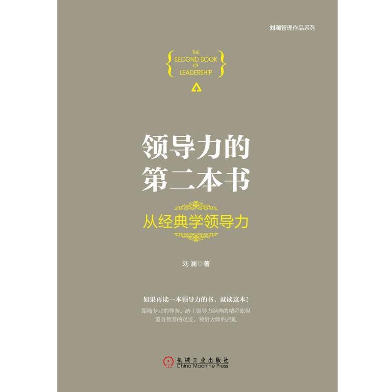 【正版书】 领导力的第二本书:从经典学领导力 刘澜 机械工业出版社