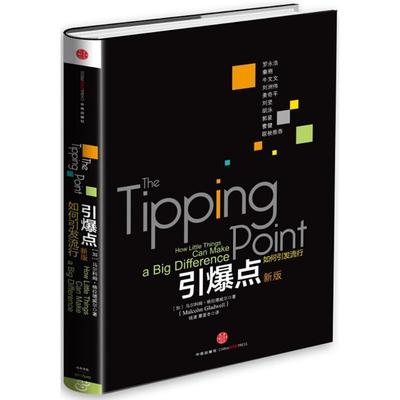 【正版书】 引爆点 Malcolm Gladwell 中信出版社