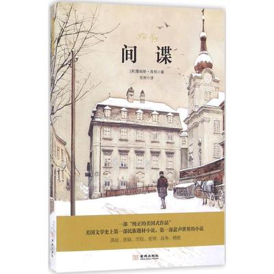 【正版书】 间谍 (美)詹姆斯·库柏(James Fenimore Cooper) 著,安然 译 金城出版社
