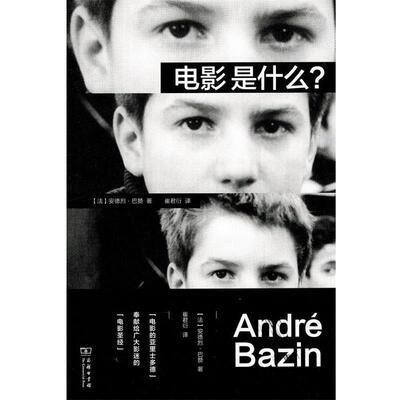【正版书】 电影是什么？ 安德烈·巴赞著,崔君衍 译 商务印书馆