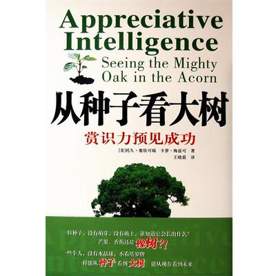 【正版书】 从种子看大树赏识力预见成功 (美)塞钦可瑞,(美)梅兹可　著,王晓晨　译 中国人民大学出版社
