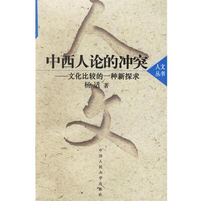 【正版书】 中西人论的冲突—文化比较的一种新探求 杨适 著 中国人民大学出版社
