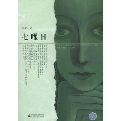 【正版书】 七曜日 匡匡 著 广西师范大学出版社