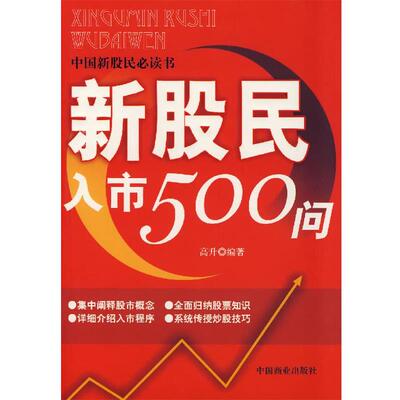 【正版书】 新股民入市500问 高升 编著 中国商业出版社
