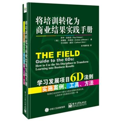 【正版书】 将培训转化为商业结果实践手册 Roy Pollock(罗伊.波洛克),Andrew Jefferson(安德鲁. 电子工业出版社