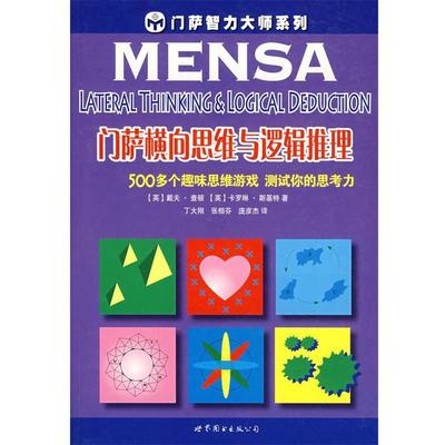 【正版书】 门萨横向思维与逻辑推理 (英)查顿,(英)斯基特　著,丁大刚,张相芬,庞彦杰　译 世界图书出版公司