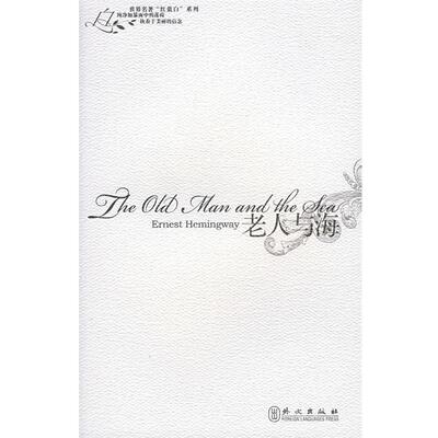 【正版书】 老人与海 [美]海明威（Hemingway,E.） 外文出版社
