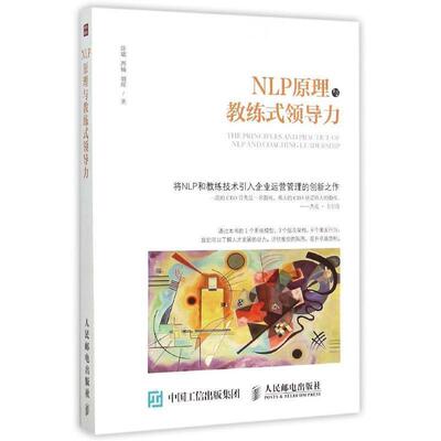 【正版书】 NLP原理与教练式领导力 徐斌 西楠 胡晖 人民邮电出版社