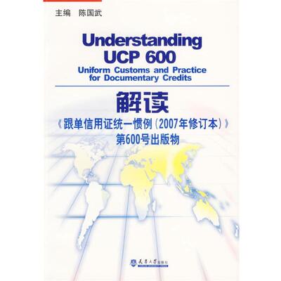 【正版书】 解读《跟单信用证统一惯例》第600号出版物 陈国武　主编 天津大学出版社