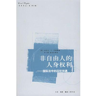 【正版书】 非自由人的人身权利：国际法中的囚犯待遇——民权译丛 （英）罗德雷 著,毕小青 等译 生活·读书·新知三联书店