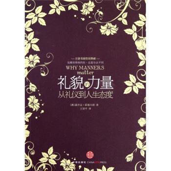 【正版书】 礼貌的力量 [澳] 露辛达·霍德夫斯 著,王贤平 译 中信出版社