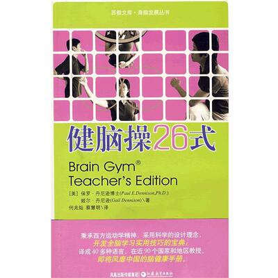 【正版书】 健脑操26式 (美)丹尼逊(Dennison,P.E.),(美)丹尼逊(Dennison,G.) 著,何兆灿,蔡慧明 译 江苏教育出版社