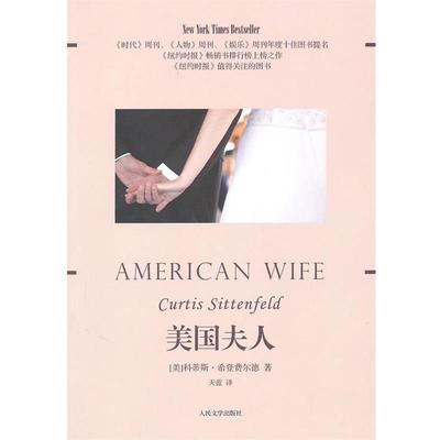 【正版书】 美国夫人 科蒂斯·希登费尔德(Curtis Sittenfeld) 人民文学出版社