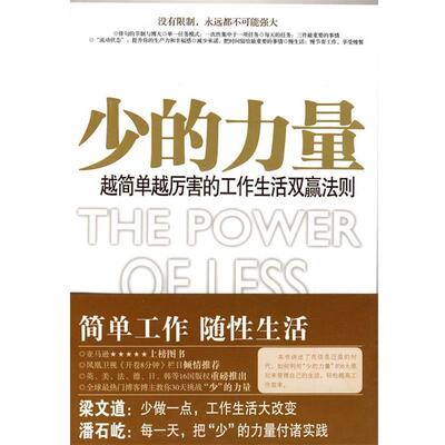 【正版书】 少的力量—越简单越厉害的工作生活双赢法则 （美）巴伯塔　著,段淳淳　译 江苏人民出版社