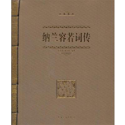 【正版书】 纳兰容若词传 泉凌波 ,聂小晴 著 中国华侨出版社
