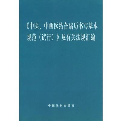 【正版书】 《中医、中西医结合病历书写基本规范》及有关法规汇编 中国法制出版社 编 中国法制